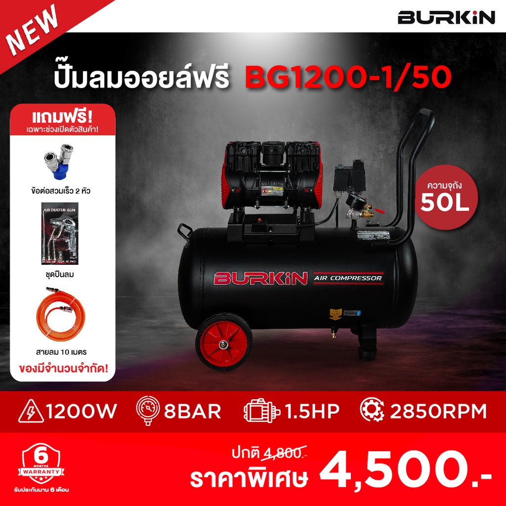 BURKIN ปั๊มลม รุ่น BG1200-1/50 1200วัตต์ 220V ขนาด 50ลิตร OIL FREE AIR ...