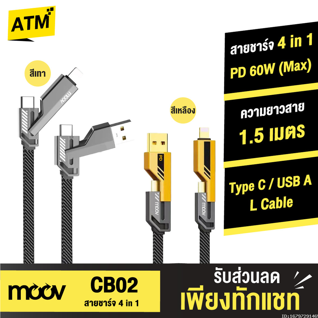 [164บ. โค้ดคุ้ม] Moov CB02 / CB02 Lite สายชาร์จเร็ว 4 in 1 USB A / Type ...