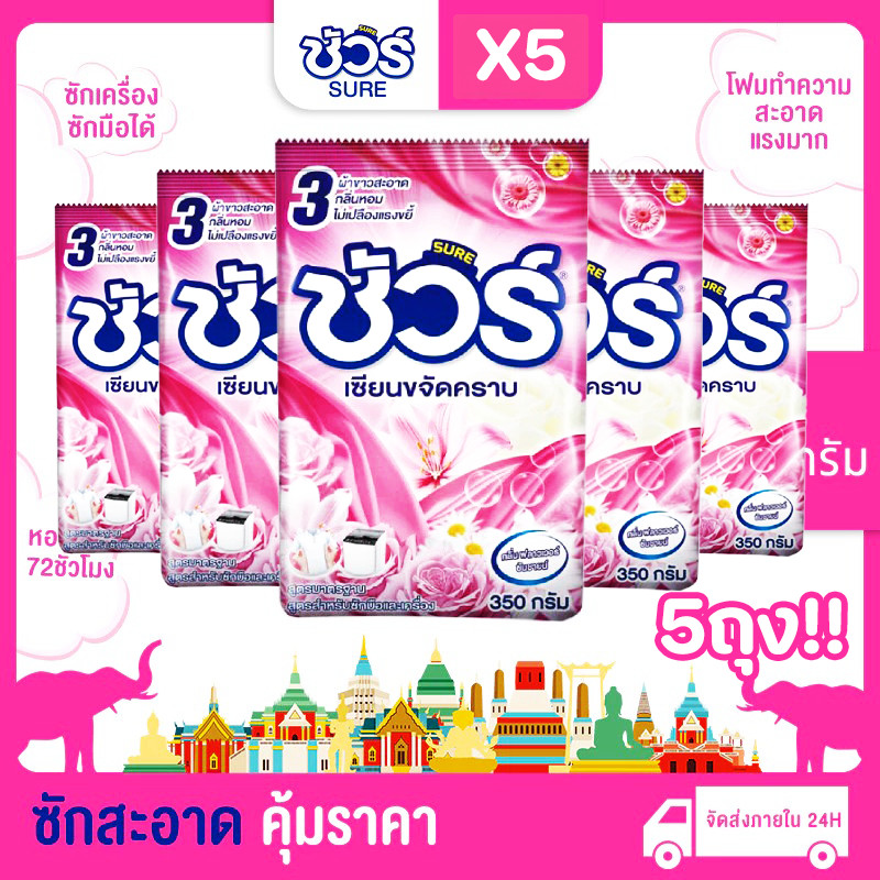 (5ถุง) ผงซักฟอกชัวร์ SURE 350g ผงซักผ้า ราคาถูก แฟ๊บ หอมยาว ใช้ได้นาน ...