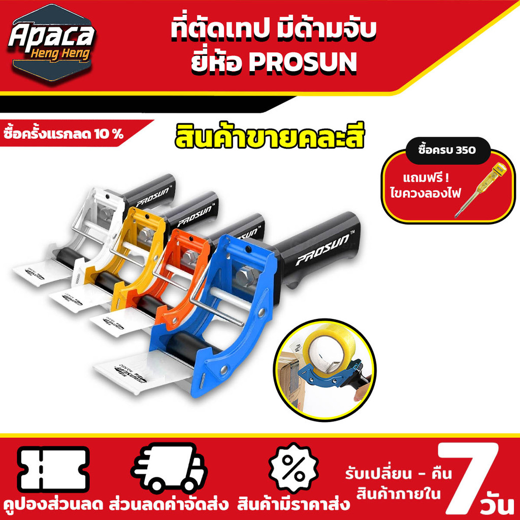 ตัวตัดเทป มีด้ามจับ อุปกรณ์แพ็ค ยี่ห้อ PROSUN Tape ตัดเทปมีด้ามจับ ตัด ...