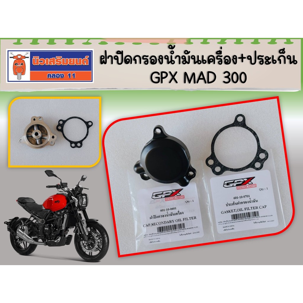 ฝาปิดกรองน้ำมันเครื่อง + ประเก็นฝากรองน้ำมัน GPX Mad 300 ของแท้เบิก ...
