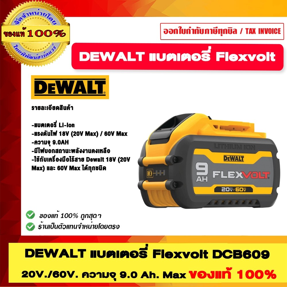 DEWALT แบตเตอรี่ Flexvolt DCB609 20V./60V. ความจุ 9.0 Ah. Max (รับ ...
