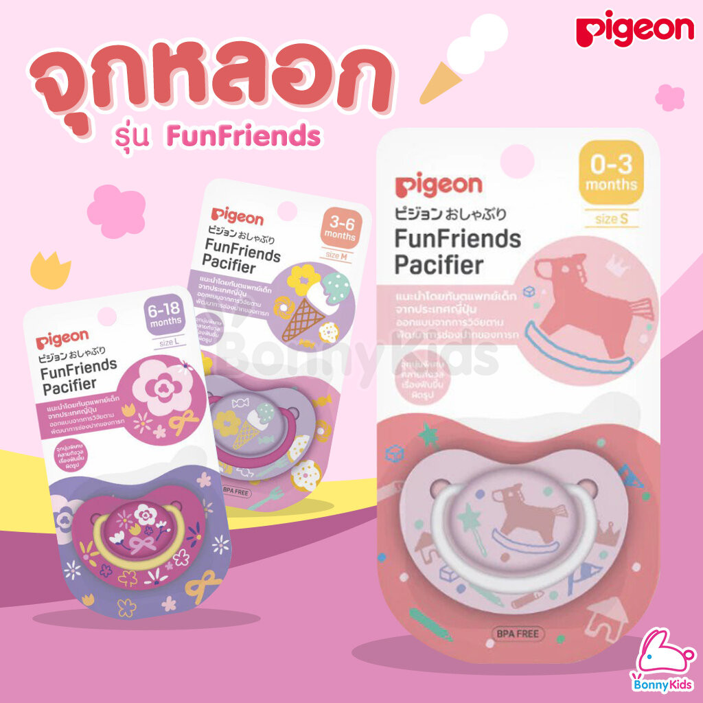 Pigeon (พีเจ้น) จุกหลอก รุ่น FunFriends สีชมพู สำหรับเด็กตามแต่ละช่วงวัย | Shopee Thailand