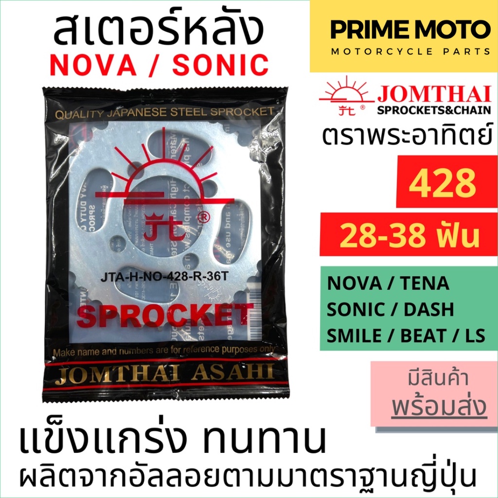 สเตอร์หลัง SUN พระอาทิตย์ เบอร์ 428 สำหรับ NOVA / TENA / SONIC / DASH / BEAT ขนาด 28 - 38 ฟัน ...