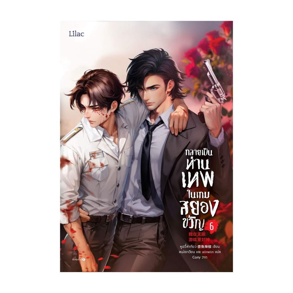 นายอินทร์ หนังสือ กลายเป็นท่านเทพในเกมสยองขวัญ เล่ม 6 | Shopee Thailand