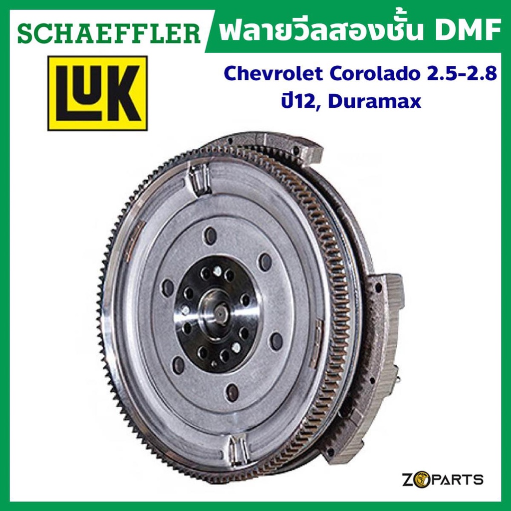 Schaeffler LuK ฟลายวีลสองชั้น DMF Chevrolet Corolado ปี 12, 2.5/2.8 ...