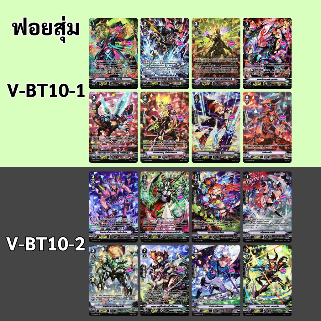 แวนการ์ด ฟอยสุ่มจาก V-BT10-1 , V-BT10-2 ทั้งหมด 16+2 แบบ | Shopee Thailand