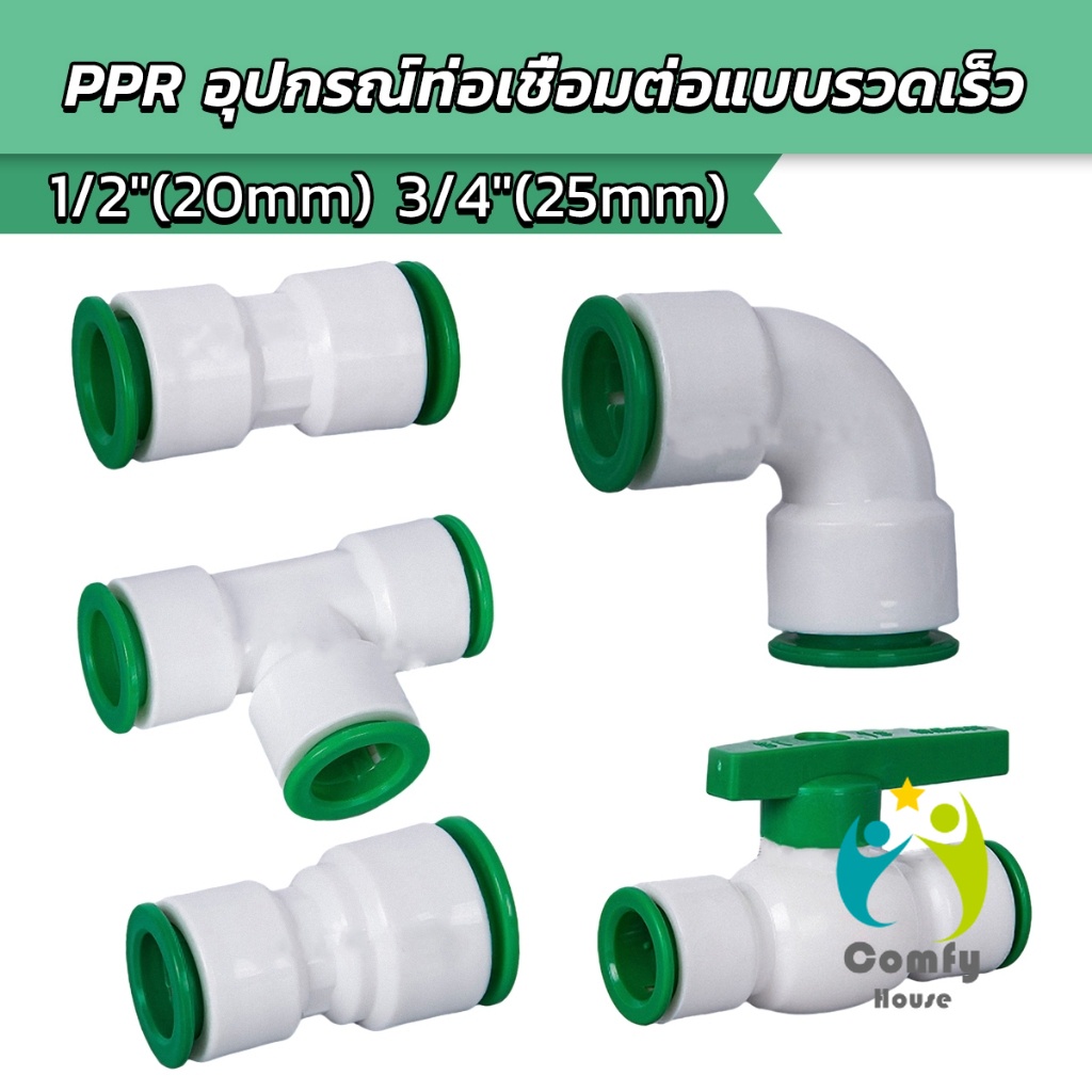 Comfy ข้อต่อ วาล์วเชื่อมต่อท่อน้ํา PPR ประตูน้ำ DN15 DN20 อุปกรณ์ท่อ ประตูน้ำ pipe fitting ...