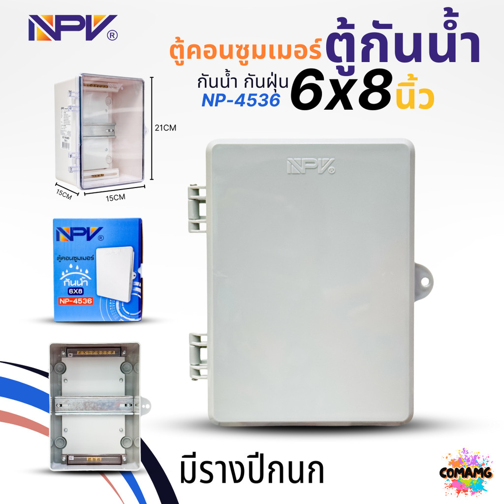 NPV ตู้คอนซูมเมอร์ พลาสติกกันน้ำ มีรางปีกนก บาร์กราวด์ ขนาด6x8 สีเทา สีขาวฝาใส กันน้ำกันฝุ่น ...