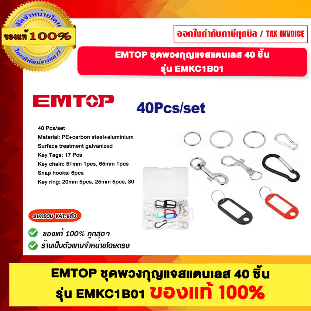 EMTOP ชุดพวกกุญแจสแตเลส 40 ชิ้น รุ่น EMKC1B01 ของแท้100% | Shopee Thailand