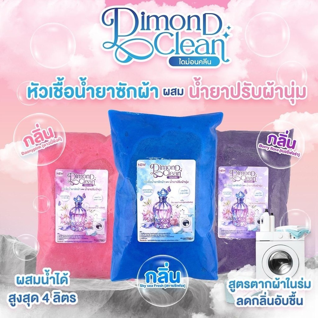 (ส่งไวภายในวันเดียว!!) Dimond Clean (ไดม่อนคลีน) หัวเชื้อน้ำยาซักผ้า ...