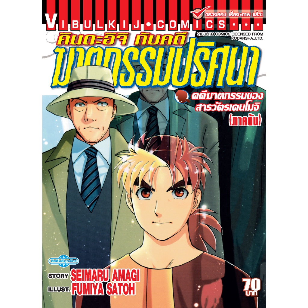 Vibulkij(วิบูลย์กิจ)" คินดะอิจิ File 7 กับคดีฆาตกรรมของสารวัตรเคนโมจิ ...