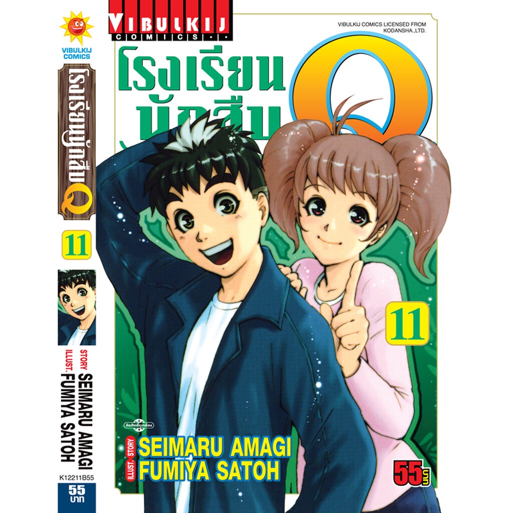 Vibulkij(วิบูลย์กิจ)" เรื่อง: โรงเรียนนักสืบ Q เล่ม: 11 แนวเรื่อง: นักสืบ ผู้แต่ง: FUMIYA SATOH ...