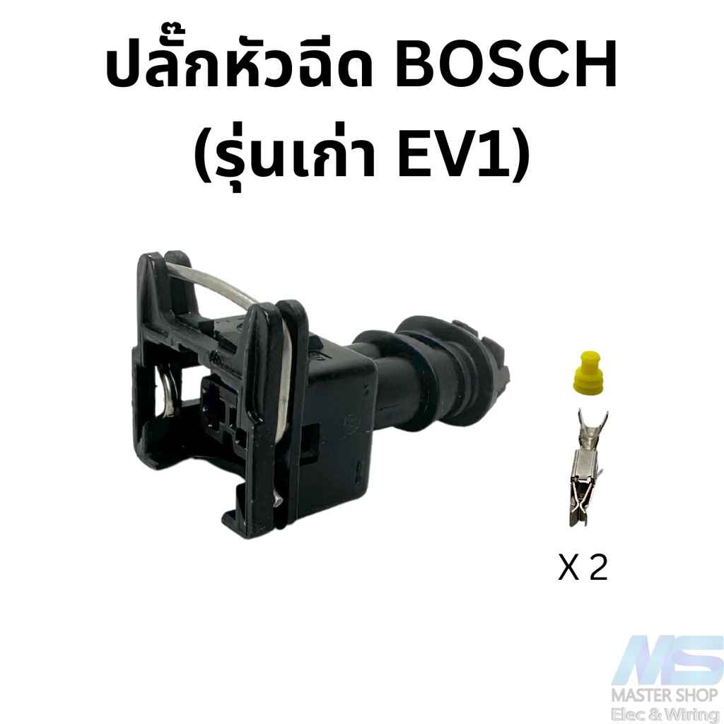 ปลั๊กหัวฉีด Bosch รุ่นเก่า (EV1) | Shopee Thailand