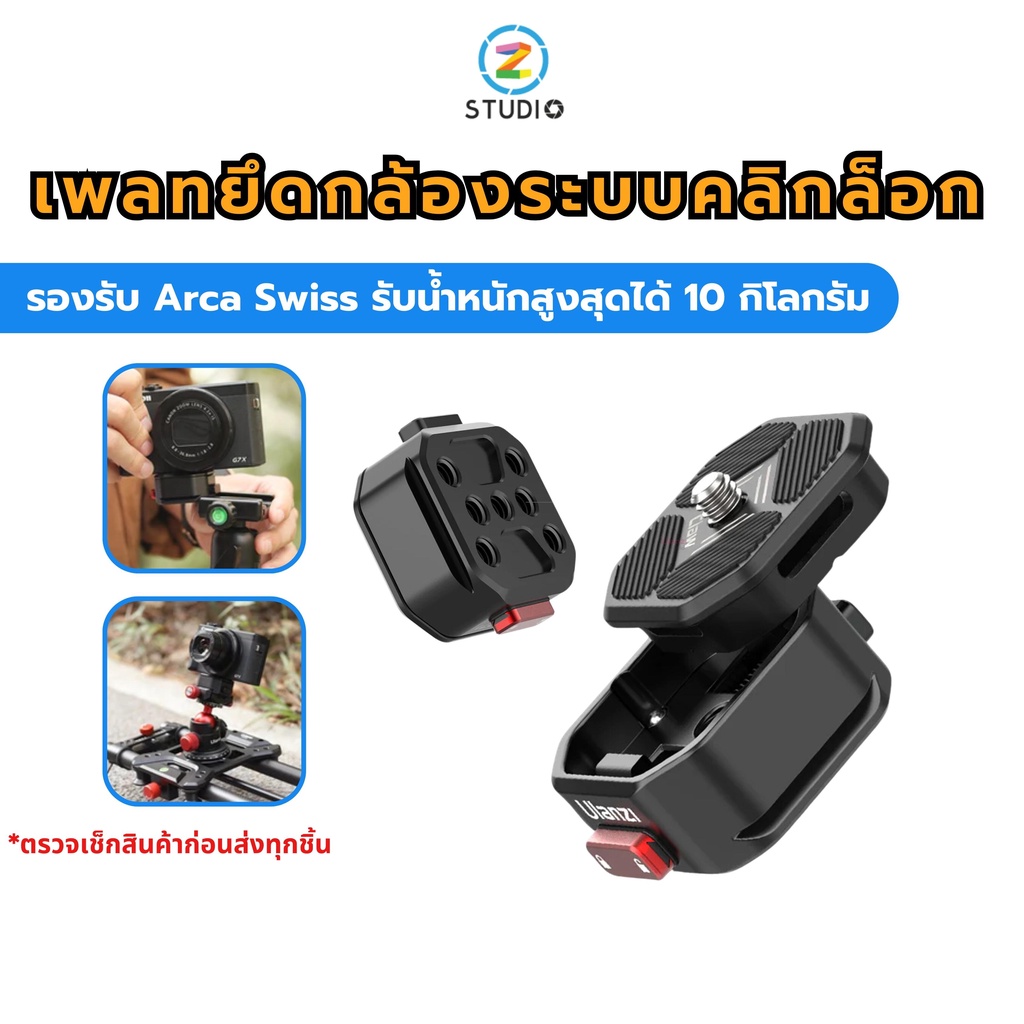 Ulanzi Claw Quick Release Set (Gen II) เพลท แบบเกลียว 1/4 รองรับ Arca ...