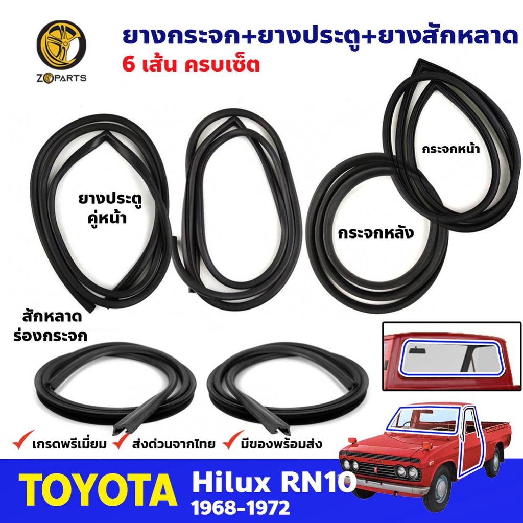 ชุดยางรอบคัน Toyota Hilux RN10 1968-72 โตโยต้า ไฮลักซ์ ยางขอบกระจกหน้า ...