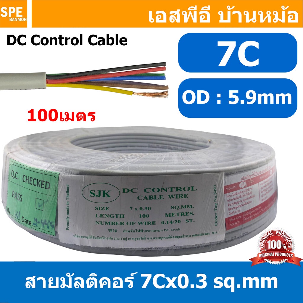 [ 100 เมตร ] SJK 7C x 0.3 Sq.mm. สายมัลติคอร์ 7 คอร์ Multicore Cable ...