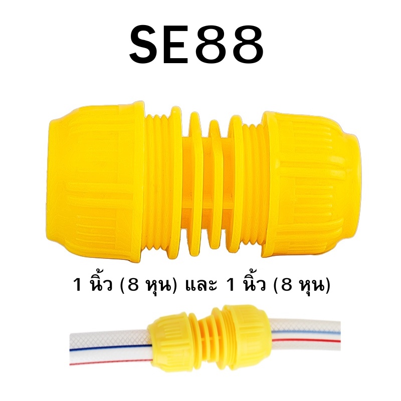 SE88 ข้อต่อเชื่อมสายยาง ข้อต่อเชื่อมสายยางสองทาง ข้อต่อสวมเร็ว สำหรับ ...