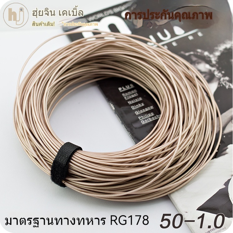 นำเข้า RG178 50-1สายสัญญาณเสียงสายโคแอกเชียลชุบเงิน50ยูโรเส้นผ่าศูนย์กลางสายเล็ก1.8มม. | Shopee ...