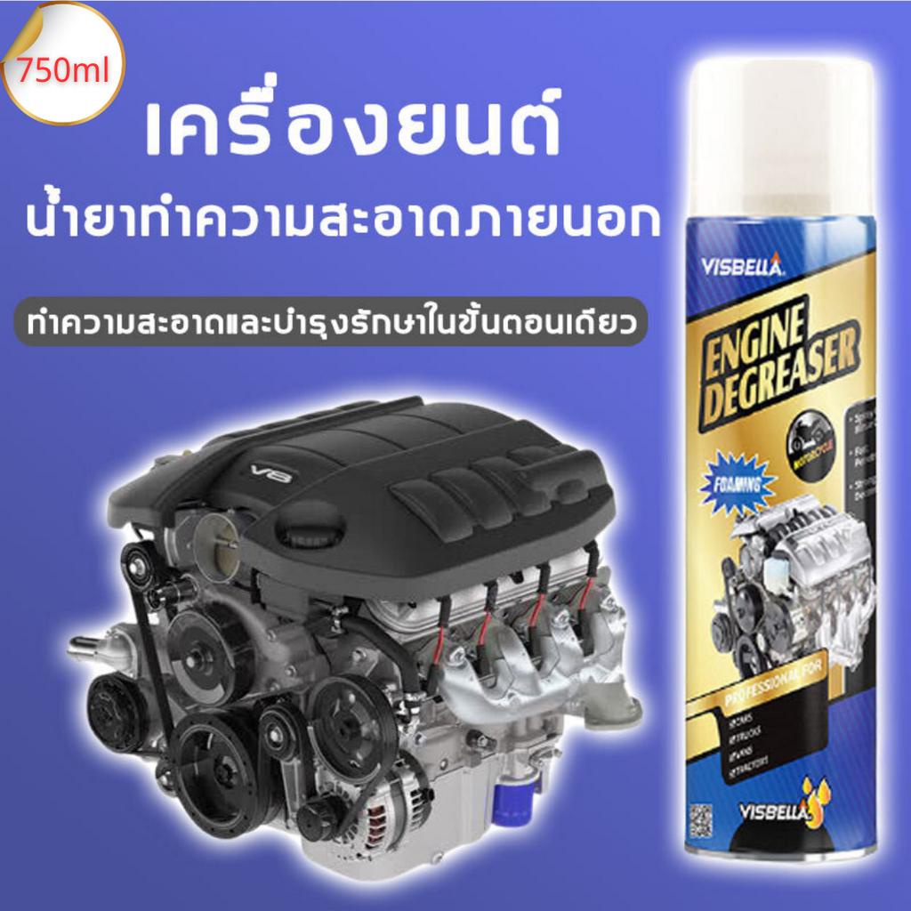 VISBELLA สเปรย์ทำความสะอาดเครื่องยนต์ ป้องกันสนิม สเปรย์ทำความสะอาด คราบน้ำมัน คราบจาระบี Engine ...