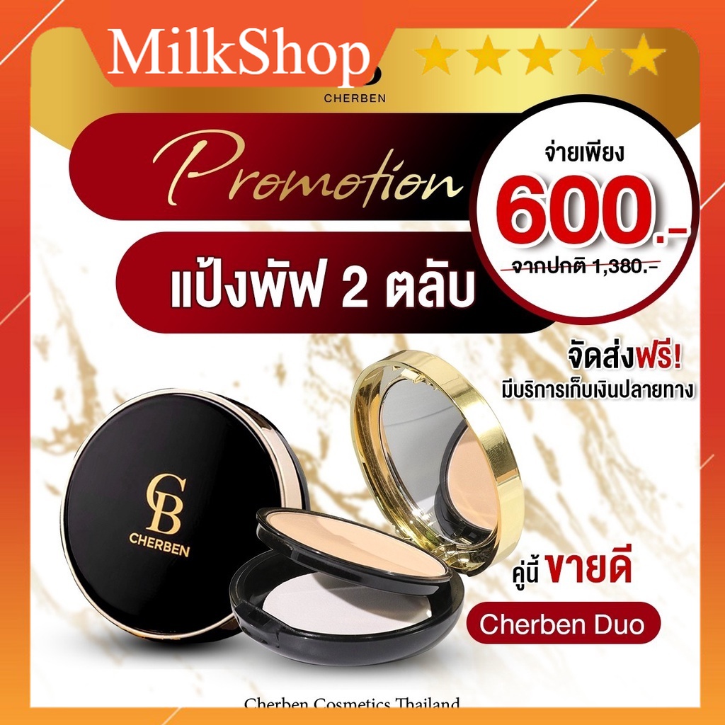 แป้งเฌอเบญ 2ตลับ แป้งพัฟCherben ของแท้100% กันแดด กันน้ำ กันเหงื่อเกลี่ยง่าย***ส่งฟรี ***มีปลาย ...