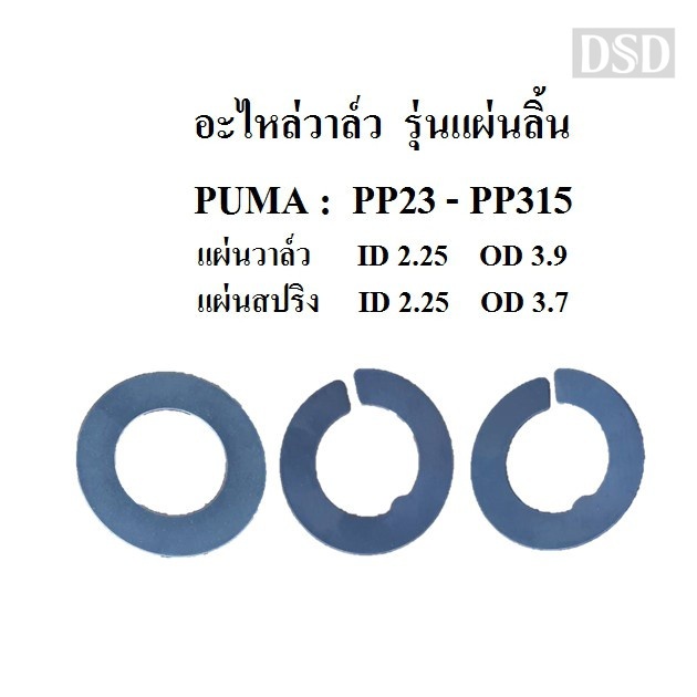 [พร้อมส่ง]⚙️ แผ่นวาล์ว+แผ่นสปริง รุ่นแผ่นลิ้น PUMA PP23-315 อะไหล่วาล์ว ...