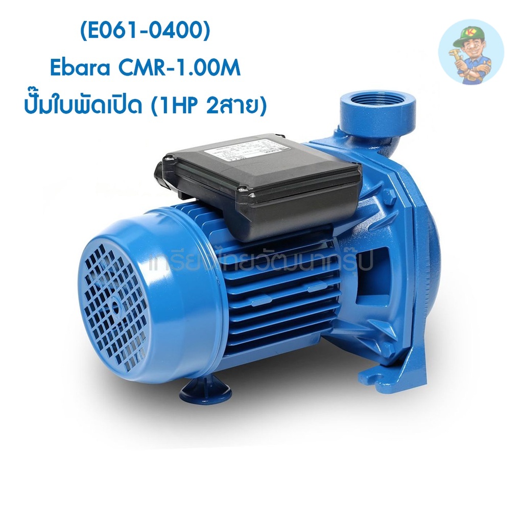 🎆 (E061-0400) Ebara CMR-1.00M ปั๊มใบพัดเปิด (1HP 2สาย) | Shopee Thailand