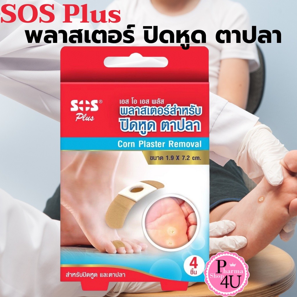รักษาตาปลา SOS Plus Corn Plaster Removal เอสโอเอส พลัส พลาสเตอร์ ปิดหูด ...