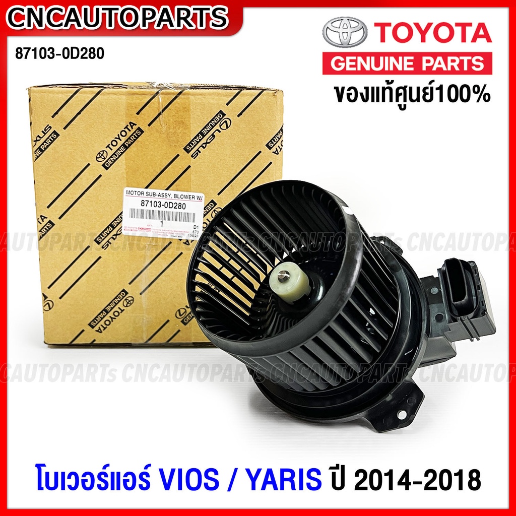 (ของแท้ศูนย์) โบเวอร์แอร์ TOYOTA VIOS , YARIS ปี 2014-2018 พัดลมโบล ...