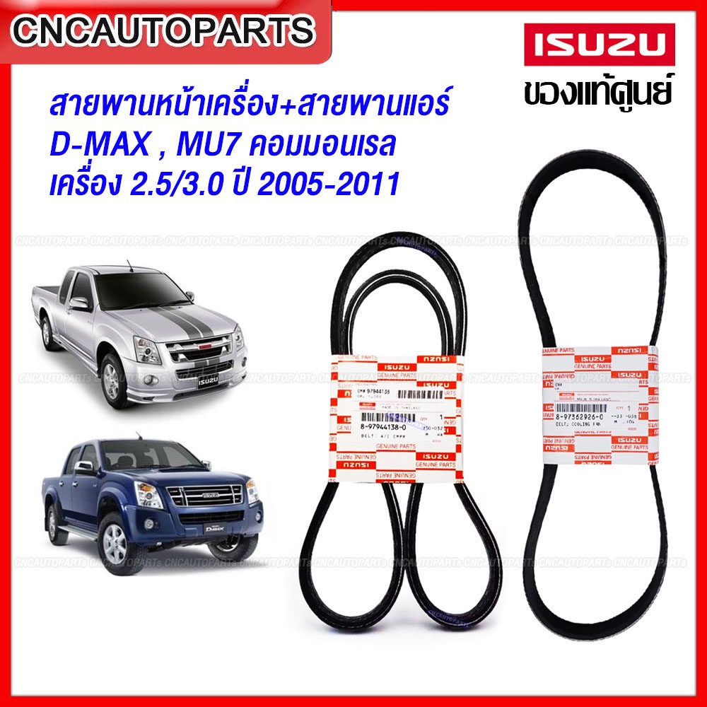 (ของแท้ศูนย์) ISUZU สายพานหน้าเครื่อง สายพานแอร์ DMAX 2.5 3.0, MU7 ปี 2005-2011 เครื่องคอมมอลเรล ...
