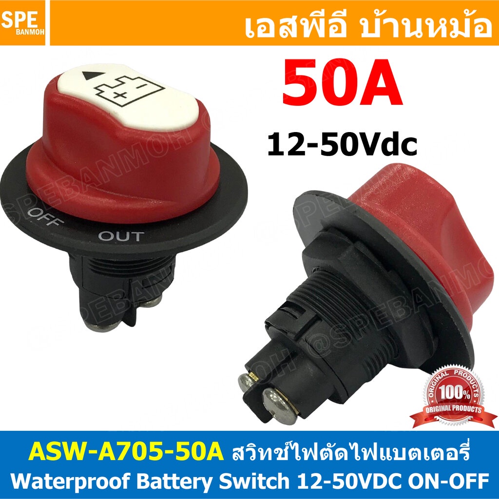 [ 1ตัว ] ASW-A705 50A DC 50แอมป์ สวิทช์แบตเตอร์รี่ กันน้ำ 12-50VDC ...