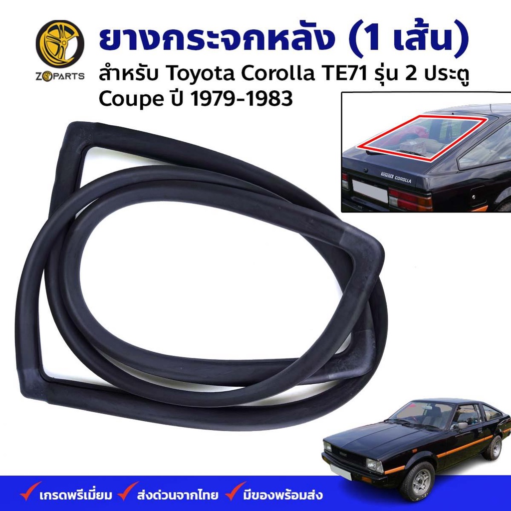 ยางขอบกระจกหลัง Toyota Corolla TE71 1979-83 โตโยต้า โคโคลล่า ยางกระจกหลัง คุณภาพดี ส่งไว ...