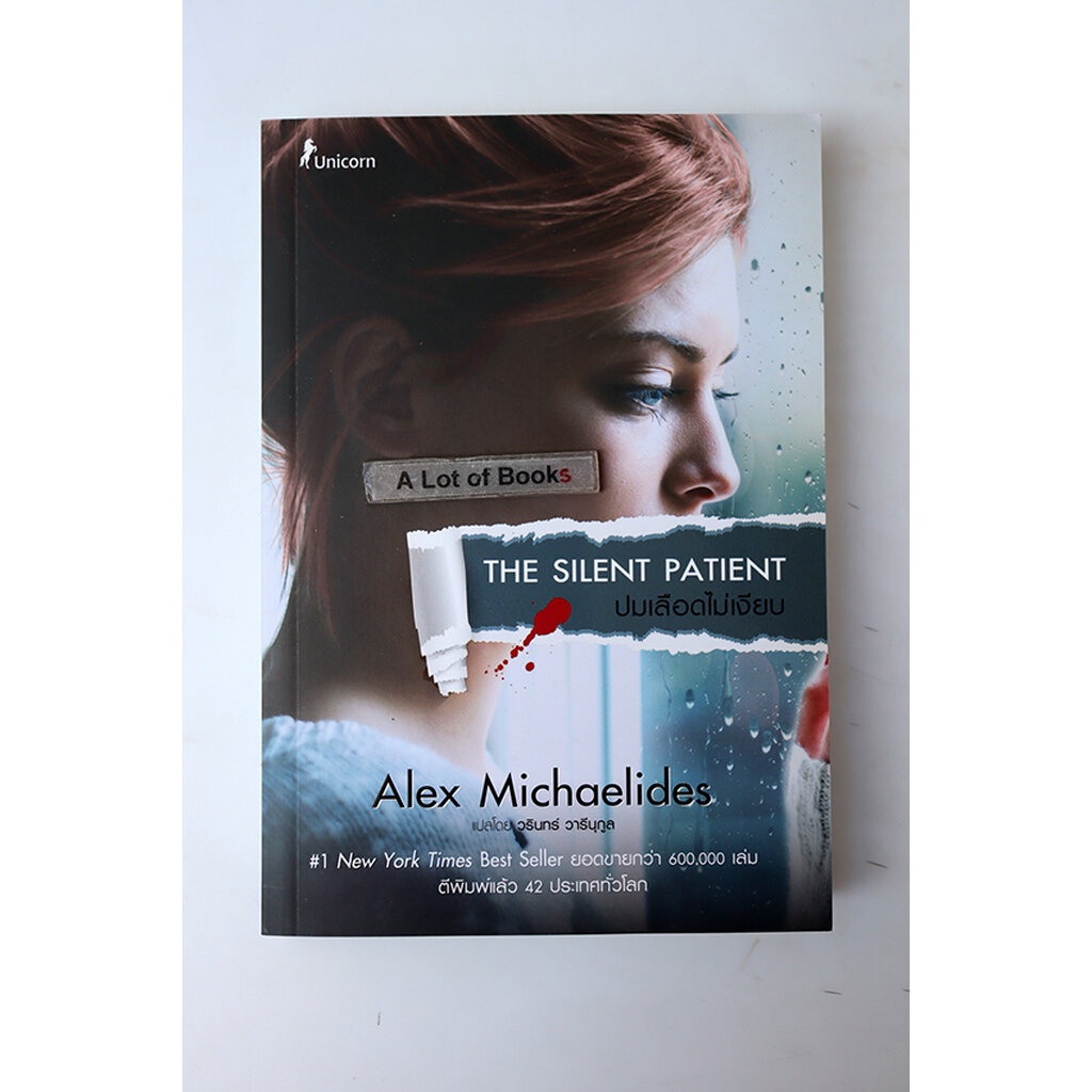 ปมเลือดไม่เงียบ The silent patien / alex Michaelides **มือสอง ...