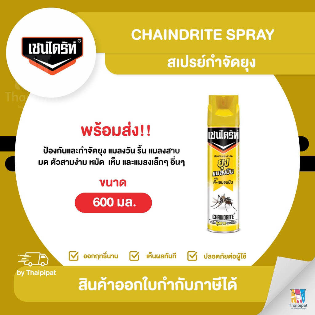 CHAINDRITE Spray สเปรย์กำจัดยุง ขนาด 600 มล. | Thaipipat - ไทพิพัฒน์ ...