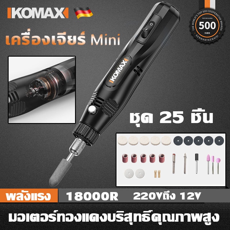KOMAX เครื่องเจียร์ Mini อุปกรณ์เสริม 25 ชิ้น ขัด กำจัดสนิม แกะสลัก ตัด เจาะ เครื่องเจียรสายอ่อน ...