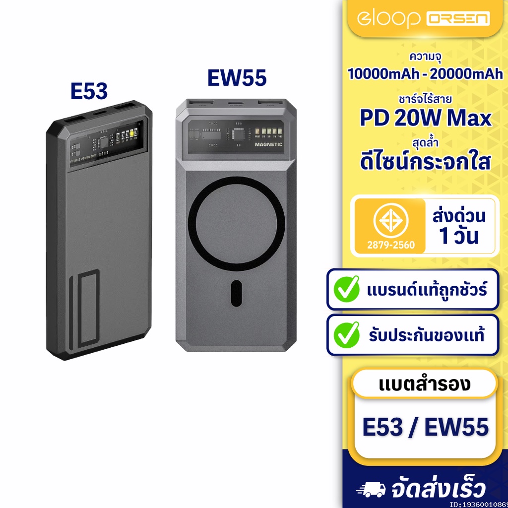 [ส่งเร็ว 1 วัน] Eloop E53 10000mAh / EW55 20000mAh Powerbank PD 20W ...