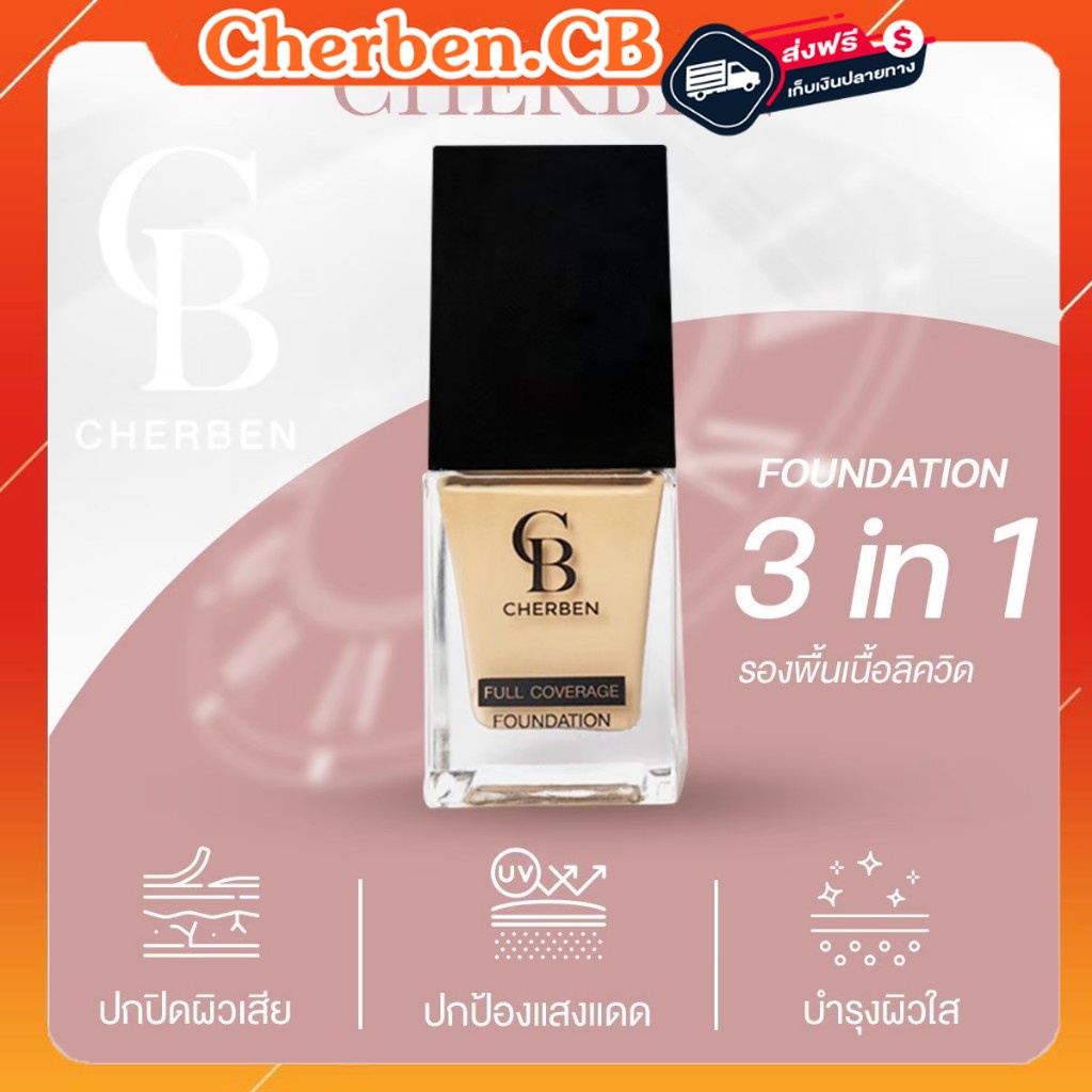 รองพื้นเฌอเบญ Cherben 1 แถม 1 สุดคุ้ม ของแท้100% มีปลายทาง | Shopee Thailand