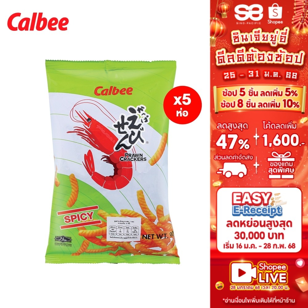 [แพ็ก5] Calbee Prawn Crackers Spicy คาลบี้ ข้าวเกรียบกุ้ง รสสไปซี่ 90ก. | Shopee Thailand