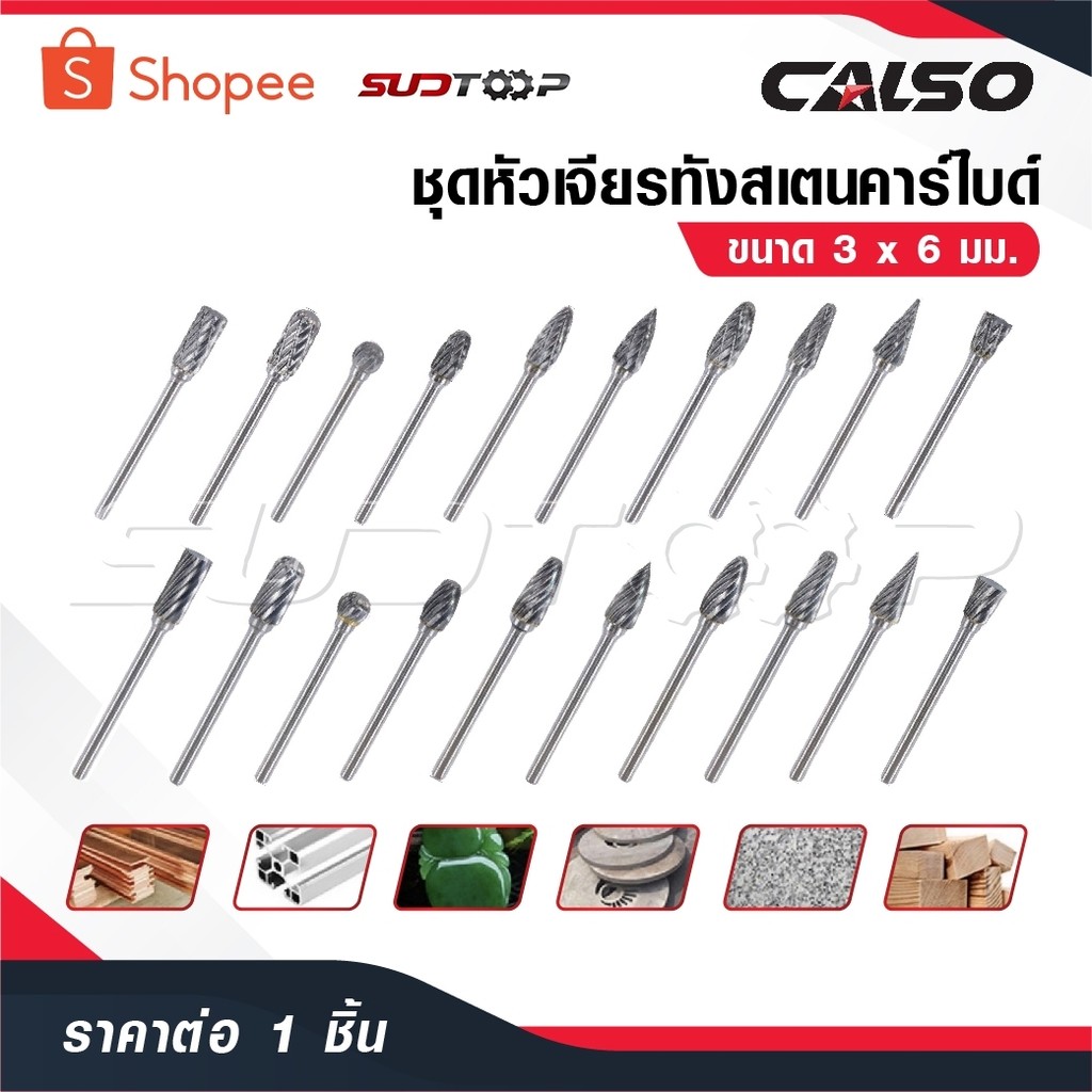 CALSO ดอกเจียรคาร์ไบด์ ดอกเจียรเหล็ก เจียรสแตนเลส ดอกคาร์ไบด์ แกน 3มิล หัว 6มิล ดอกแยงเสื้อสูบ ...