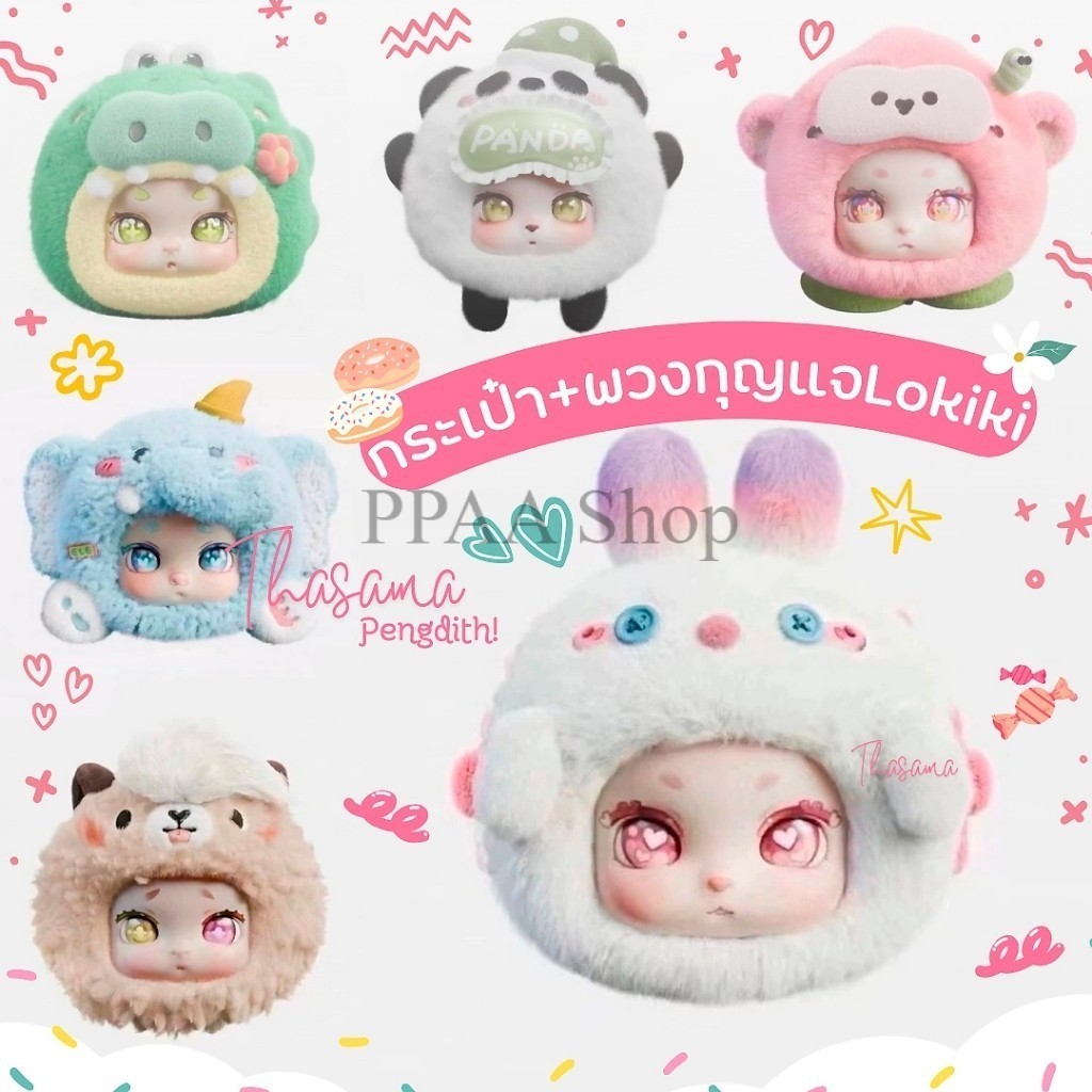 ตุ๊กตาLokiki Plush ของแท้100% แบบกล่องสุ่ม สินค้าพร้อมส่งในไทย | Shopee ...