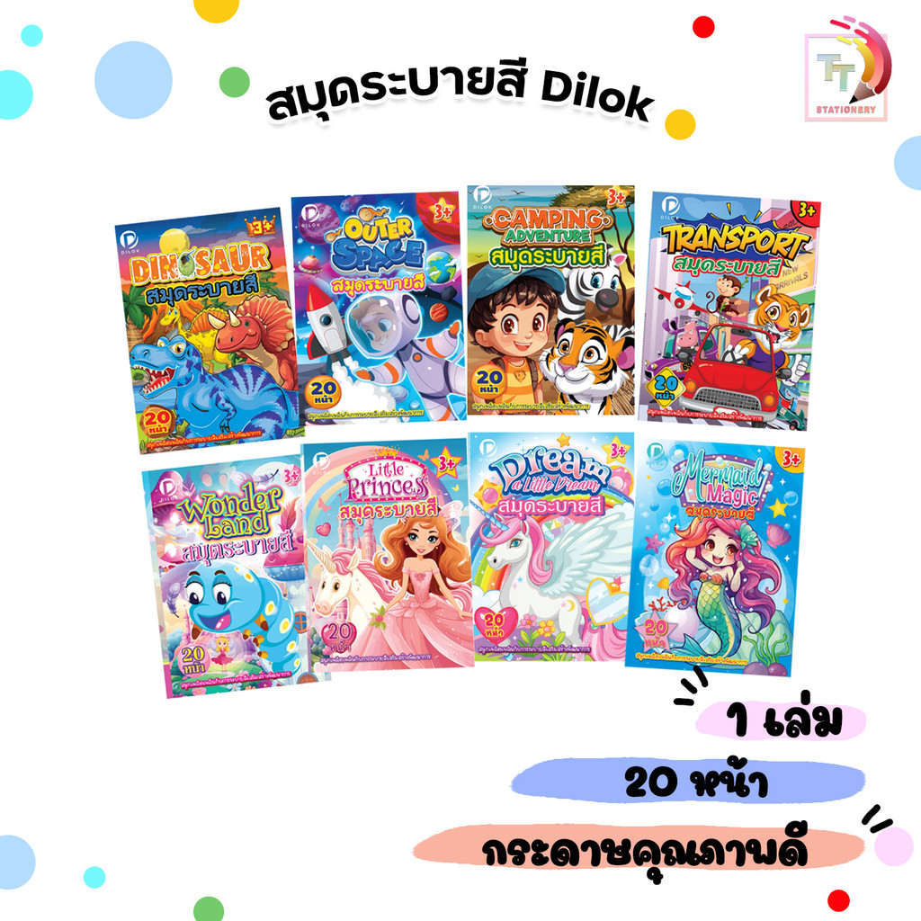 DILOK (ดิลก) สมุดระบายสี สมุดภาพระบายสี ทั้งหมด 4 แบบ ขนาดใหญ่ 20 หน้า ...