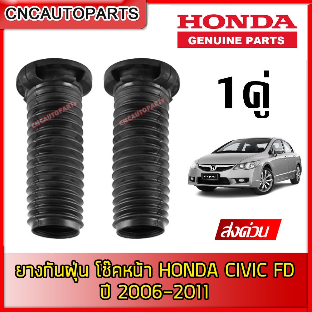 [ของแท้] HONDA ยางกันฝุ่น โช๊คหน้า CIVIC FD ปี 2006-2011 แท้ศูนย์ (1คู่ ...