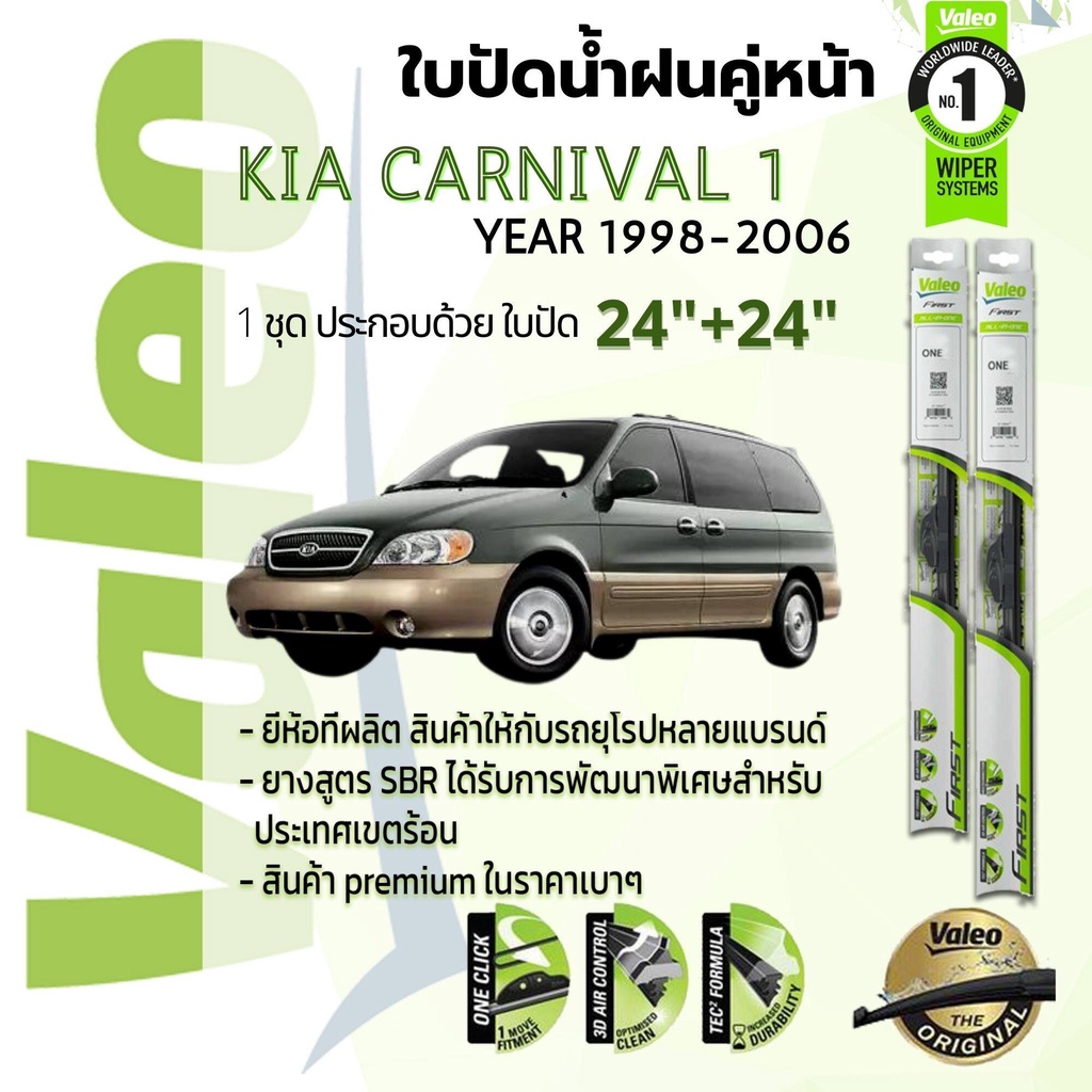 ใบปัดน้ำฝน คู่หน้า VALEO FIRST frameless ก้านอ่อน 24+24 Hook สำหรับ KIA ...