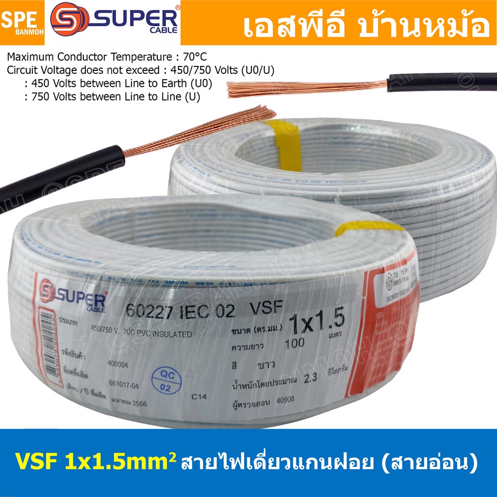 [ 100 เมตร ] S-SUPER VSF 1x1.5 sq.mm สีขาว White ขนาด 1.5 sq.mm. สายไฟ่อ่อน วายริ่งตู้คอนโทรล วี ...