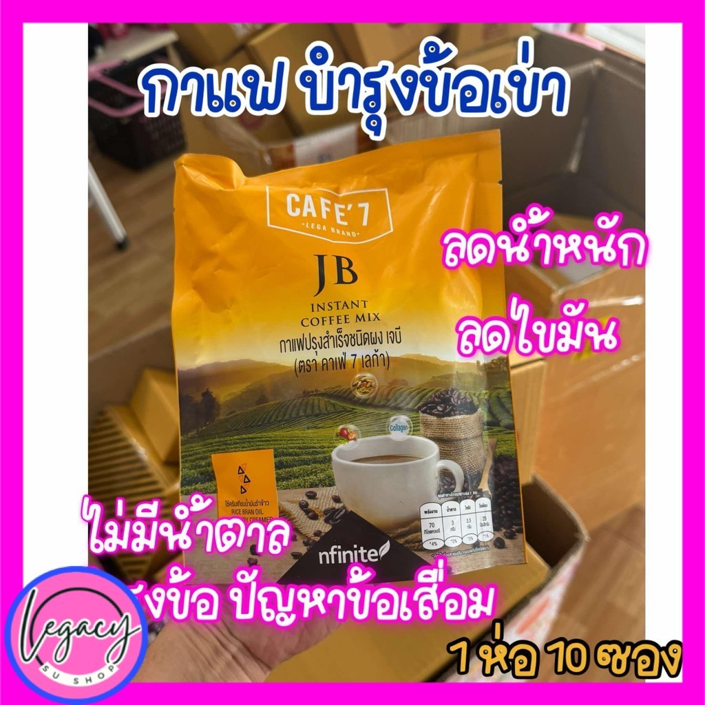 Legacy เลกาซี่ Cafe7 JB กาแฟ ข้อเสื่อม คอลลาเจน บำรุงข้อ กาแฟเจบี กระดูกพรุน | Shopee Thailand