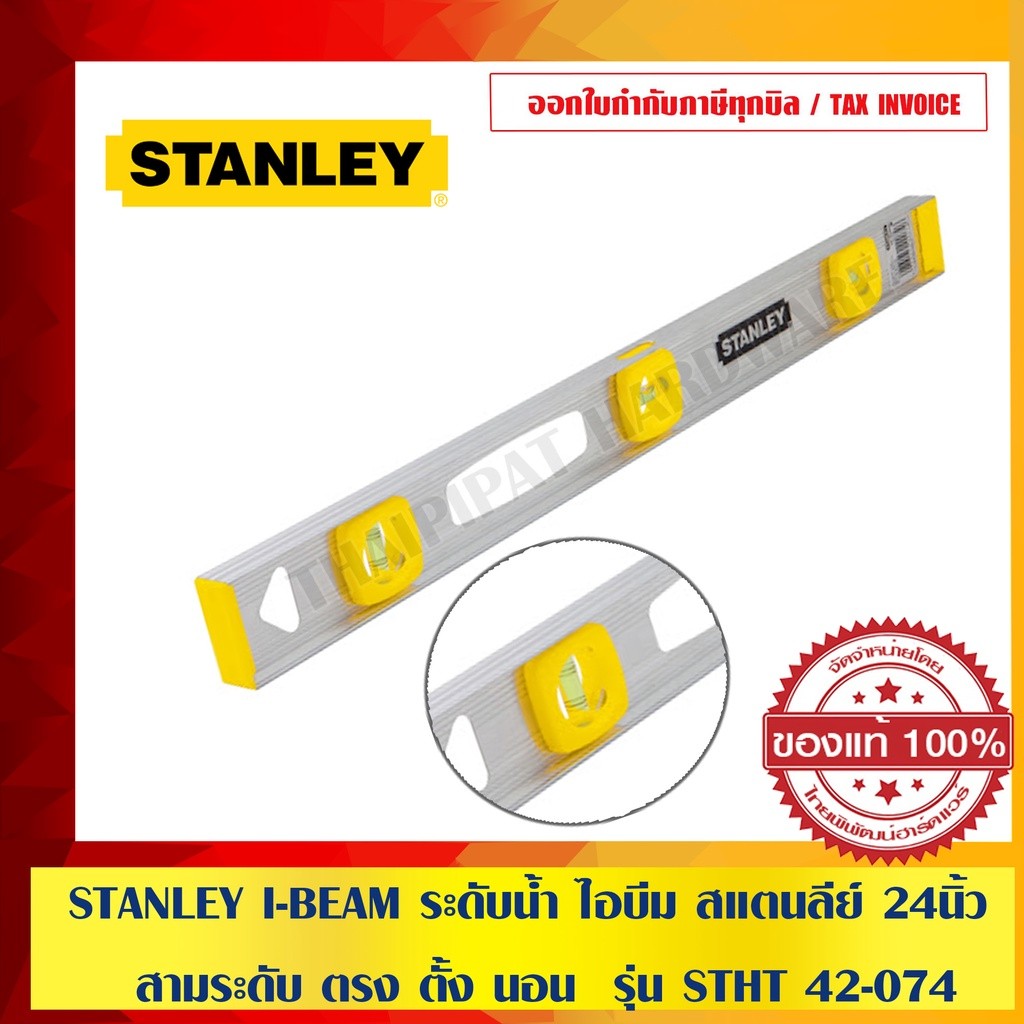 STANLEY I-BEAM ระดับน้ำ ไอบีม สแตนลีย์ 24 นิ้ว สามระดับ ตรง ตั้ง นอน ทน ...