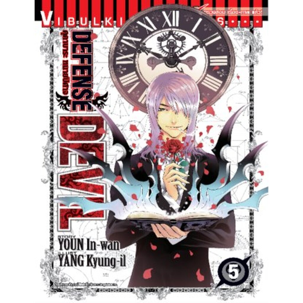 Vibulkij (วิบูลย์กิจ)" ชื่อเรื่อง : DEFENSE DEVIL คุคาบาระ ทนายปิศาจ เล่ม 5 ผู้แต่ง : YOUN In ...
