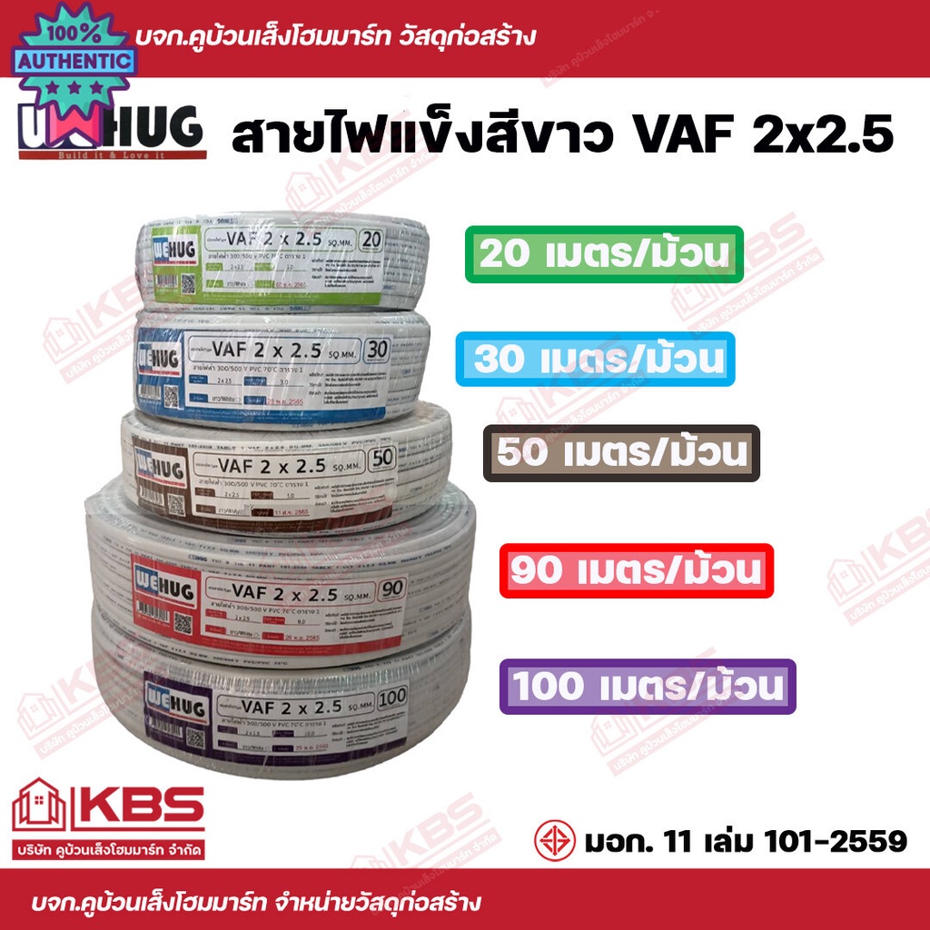 WEHUG สายไฟแข็งสีขาว VAF2x2.5 ความยาว 20 เมตร, 30 เมตร, 50 เมตร, 90 เมตร, 100 เมตร มาตรฐานมอก.11 ...