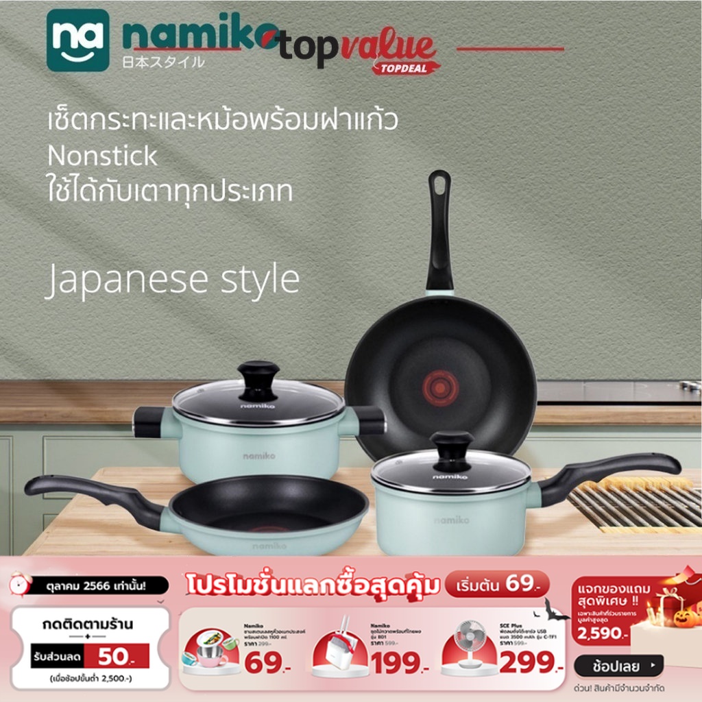 [เหลือทักแชท] Namiko กระทะและหม้อพร้อมฝาแก้ว Nonstick KNA1 ใช้กับเตาทุก ...