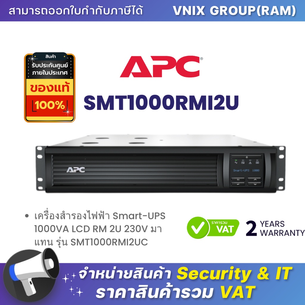 SMT1000RMI2U APC เครื่องสำรองไฟฟ้า Smart-UPS 1000VA LCD RM 2U 230V มา ...